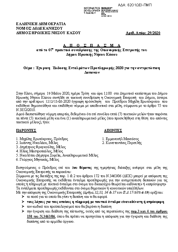| ΥπερΔιαύγεια: αναζήτηση στα άδυτα του Ελληνικού δημοσίου