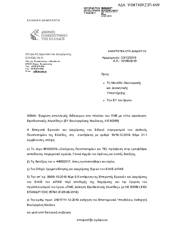 | ΥπερΔιαύγεια: αναζήτηση στα άδυτα του Ελληνικού δημοσίου