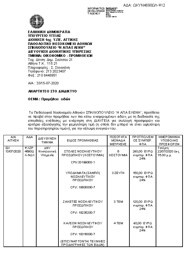 | ΥπερΔιαύγεια: αναζήτηση στα άδυτα του Ελληνικού δημοσίου