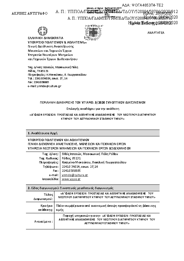 | ΥπερΔιαύγεια: αναζήτηση στα άδυτα του Ελληνικού δημοσίου