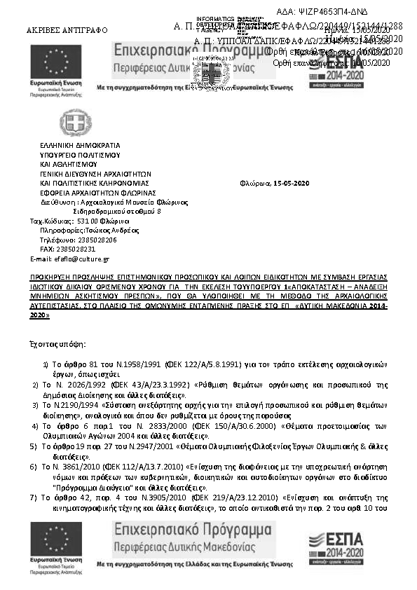 | ΥπερΔιαύγεια: αναζήτηση στα άδυτα του Ελληνικού δημοσίου