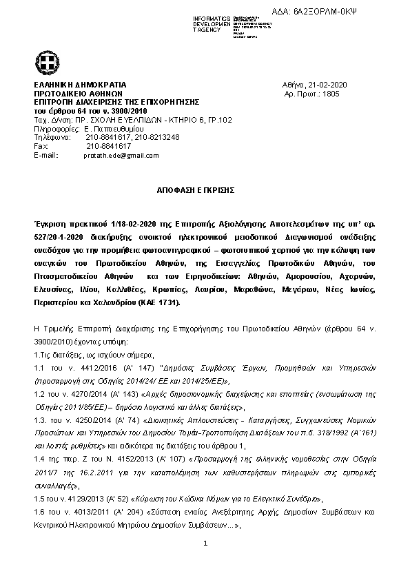 | ΥπερΔιαύγεια: αναζήτηση στα άδυτα του Ελληνικού δημοσίου