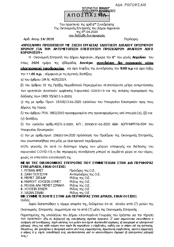 πρόσληψη συμβούλου | ΥπερΔιαύγεια: αναζήτηση στα άδυτα του Ελληνικού ...