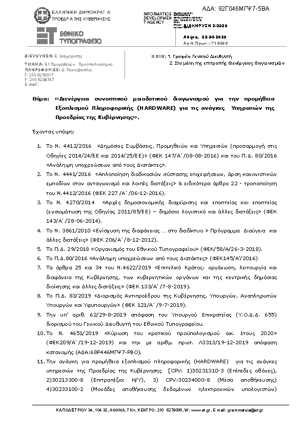 data | ΥπερΔιαύγεια: αναζήτηση στα άδυτα του Ελληνικού δημοσίου