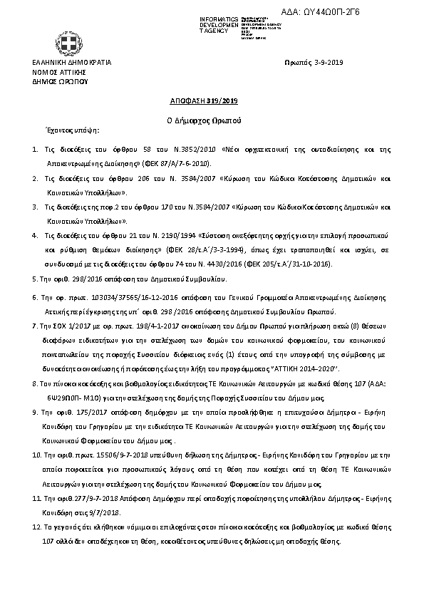 πρόσληψη | ΥπερΔιαύγεια: αναζήτηση στα άδυτα του Ελληνικού δημοσίου